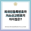 외국인 업무 외국인등록번호와 거소신고번호의 차이점은 이지연 행정사 네이버 블로그